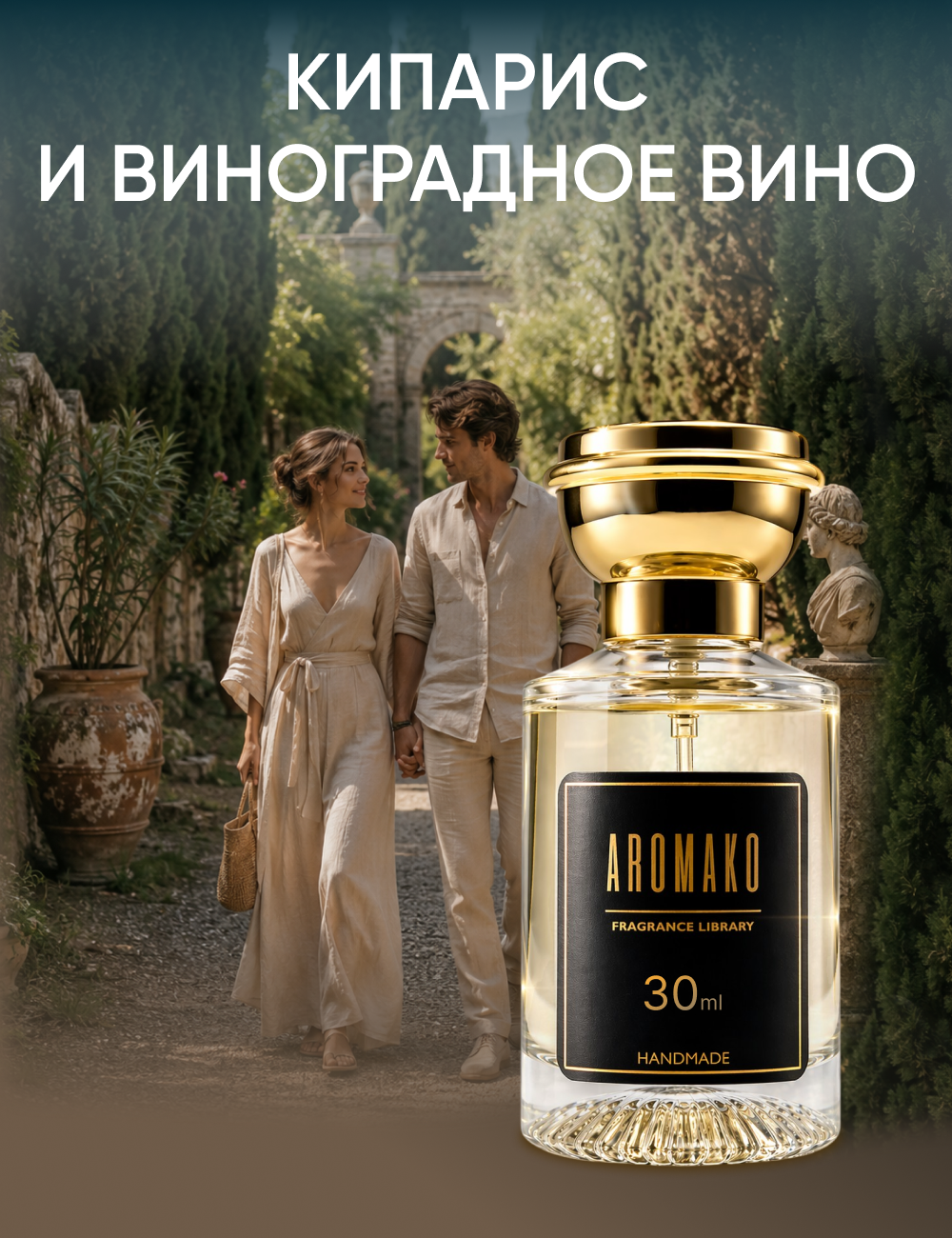 Парфюмерная вода унисекс Aromako 30 мл "Кипарис и вино", древесные фруктовые