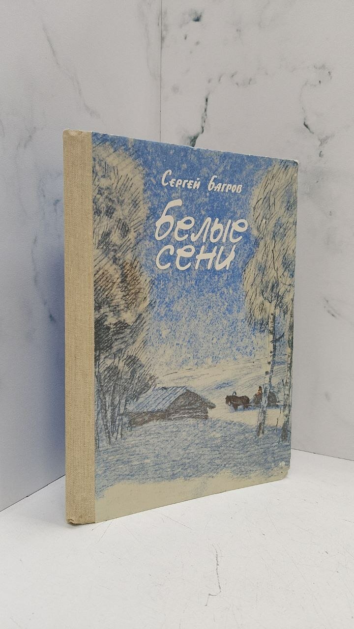 Белые сени. Сергей Багров