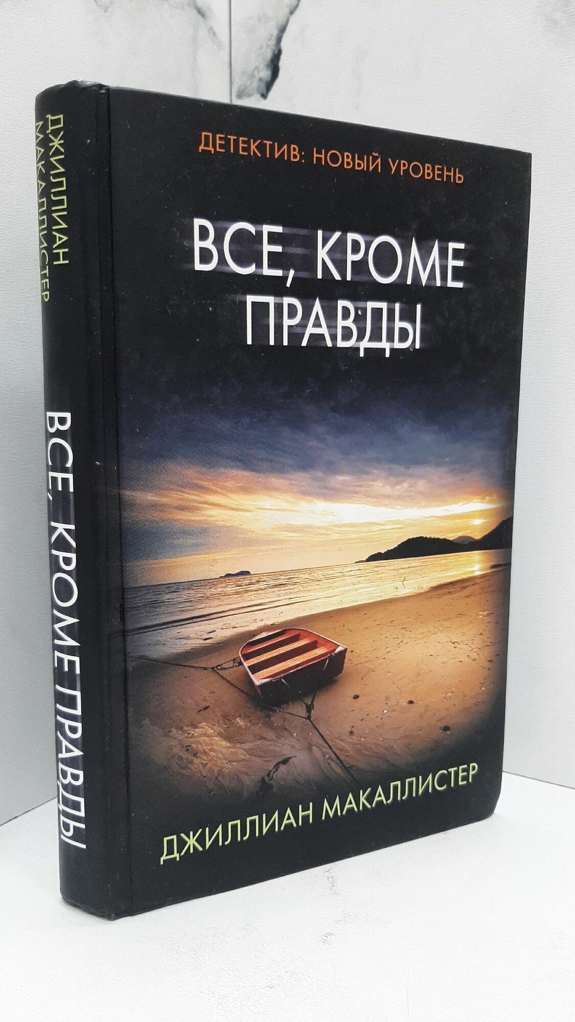 Все, кроме правды