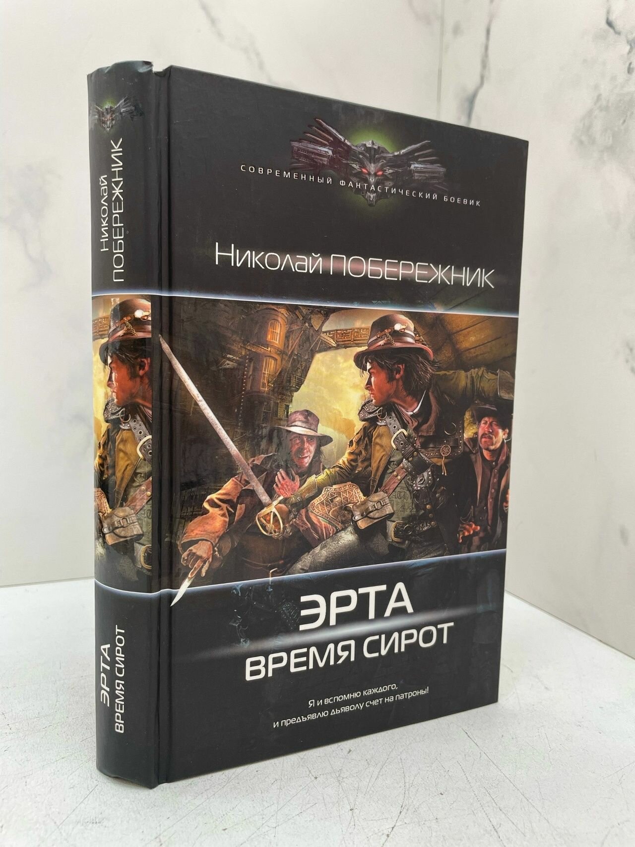 Эрта: Время сирот. Побережник Н.