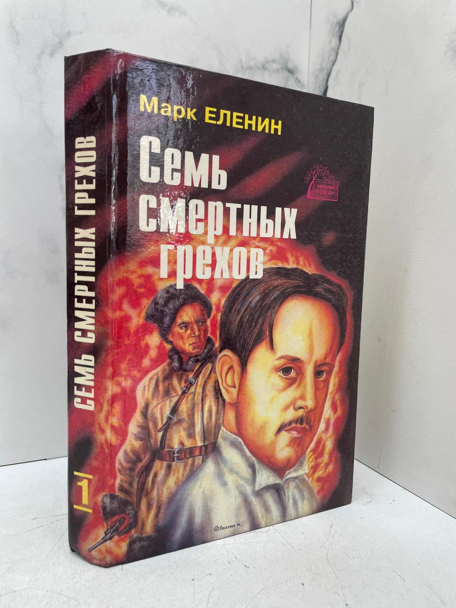 Семь смертных грехов. Роман-хроника. Книга 1