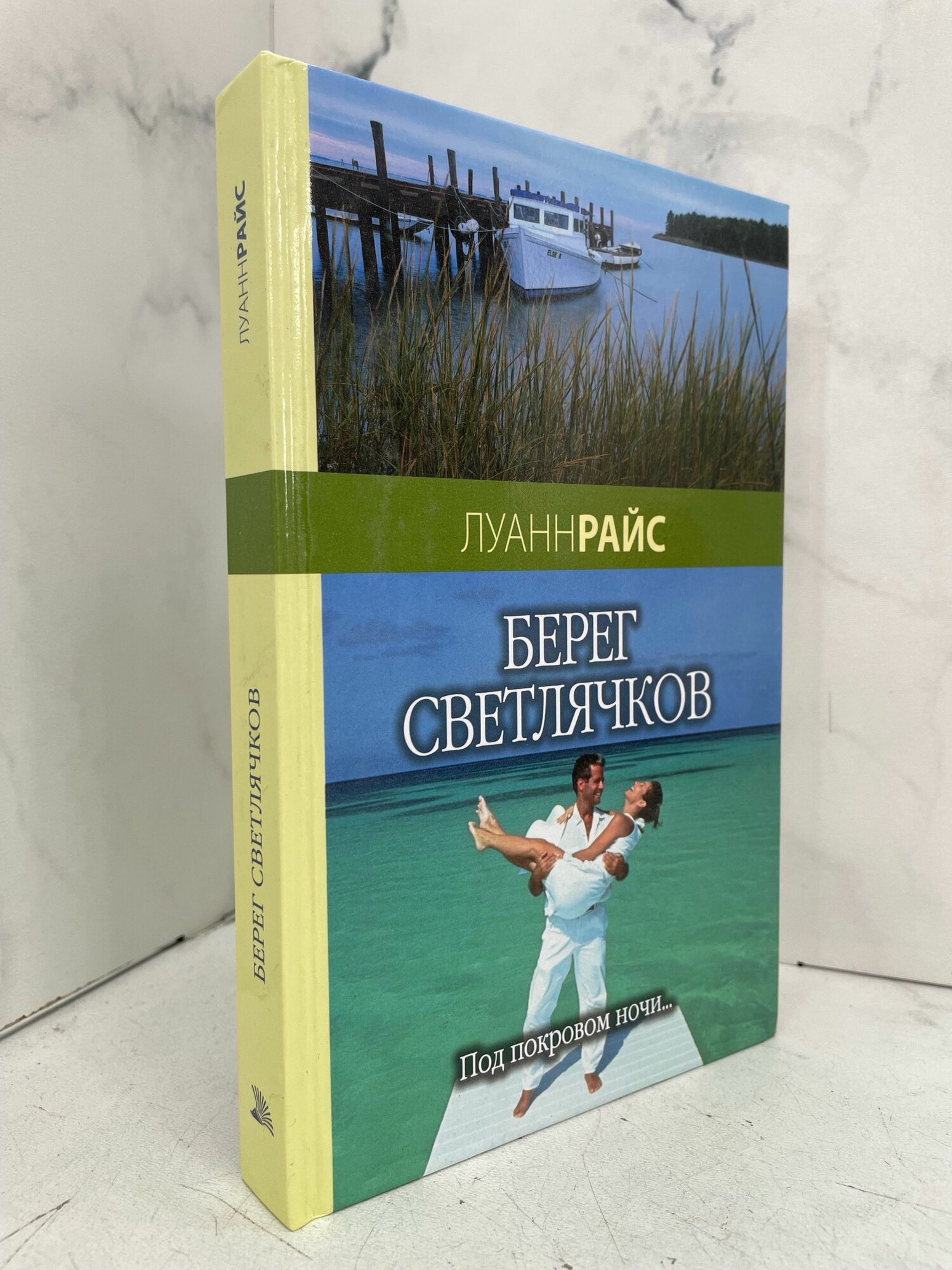 Берег светлячков