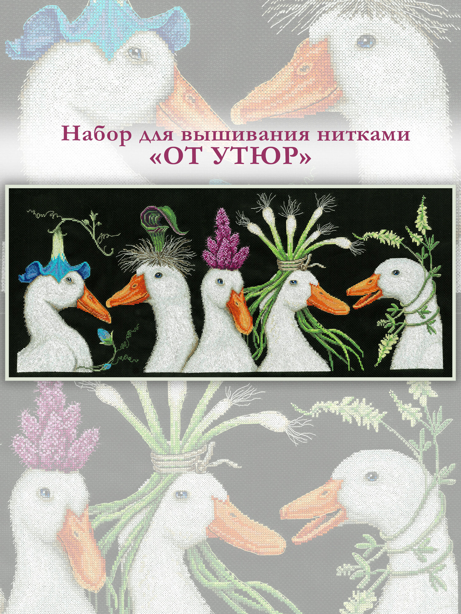 Набор для вышивания нитками "От Утюр"