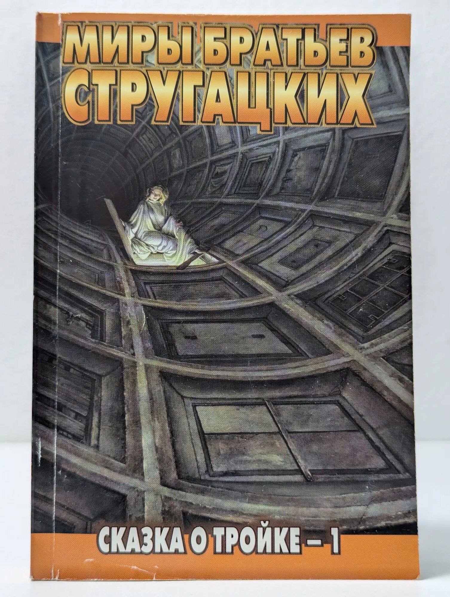 Миры братьев Стругацких. Сказка о Тройке-1 Стругацкий Борис Натанович, Стругацкий Аркадий Натанович 2004