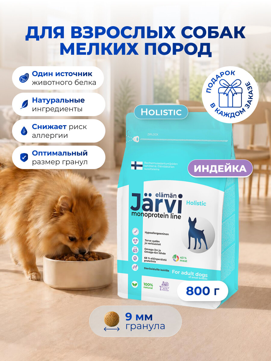 Сухой корм Jarvi Monoprotein line гипоаллергенный holistic для взрослых собак мелких пород с индейкой, 800 г
