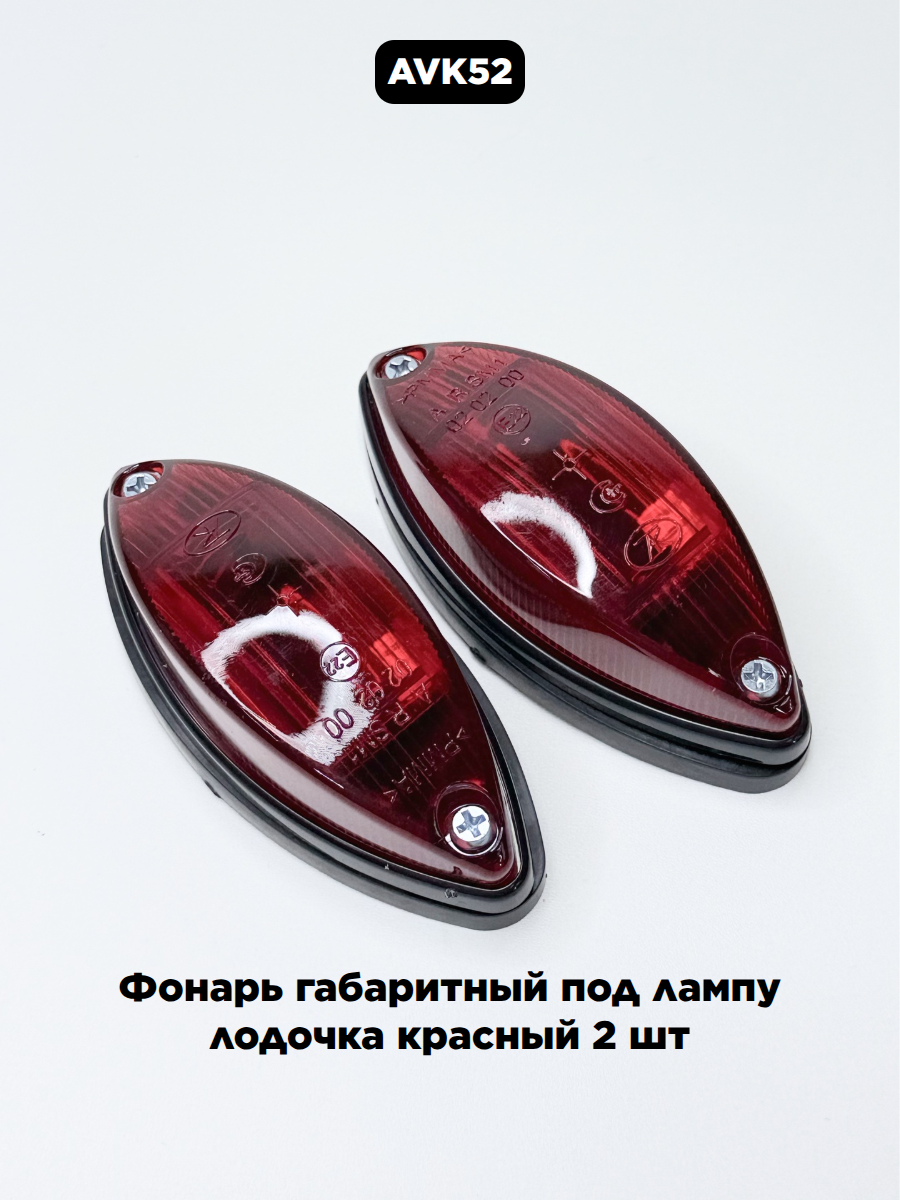 Фонарь габаритный под лампу лодочка красный 2 шт