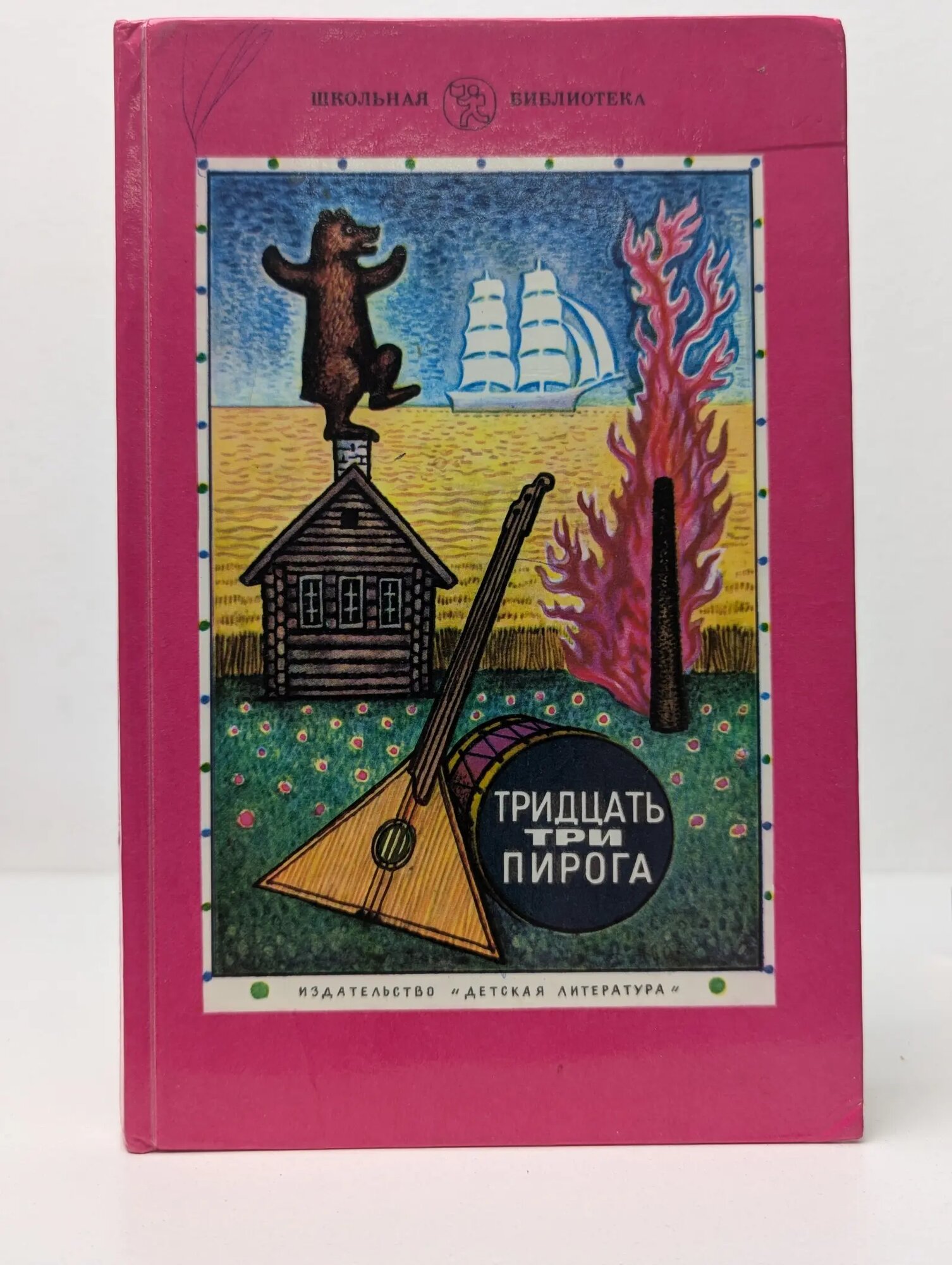 Школьная библиотека. Тридцать три пирога Сборник 1988