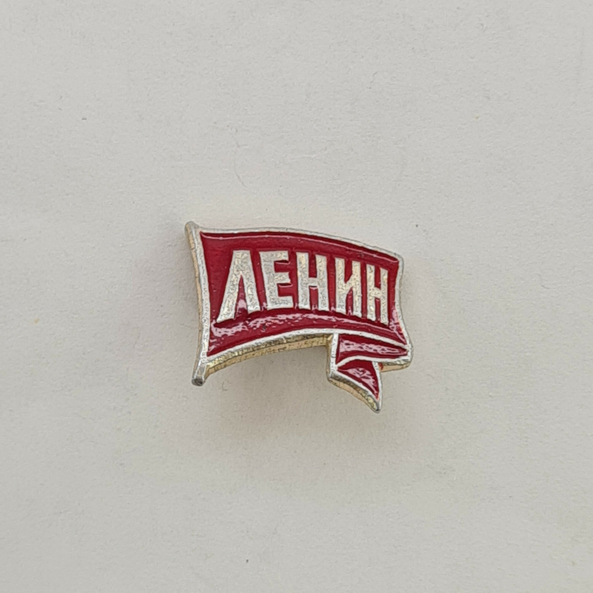 Значок СССР. Ленин, красное знамя с надписью. Винтажный значек.