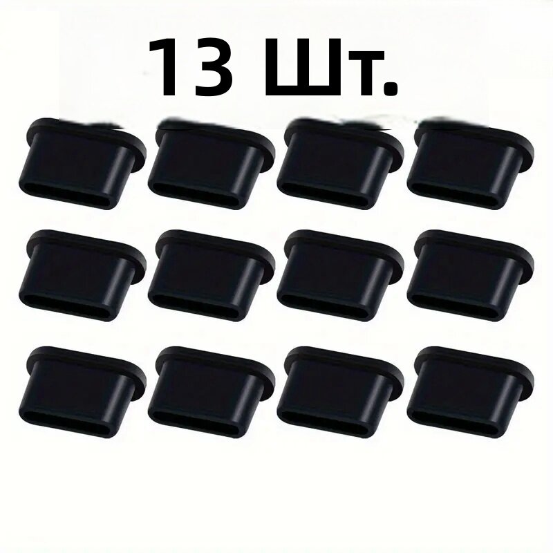 Заглушки для USB-C портов, 13 шт.