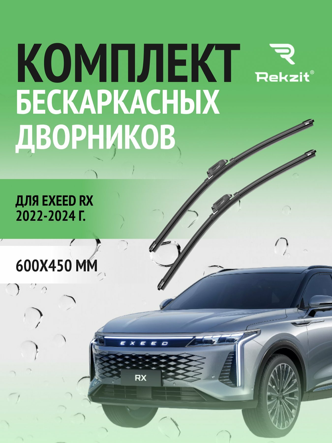 Дворники бескаркасные для Exeed RX / 2022 - 2024 / Комплект щеток 600 450 мм Эксид РХ