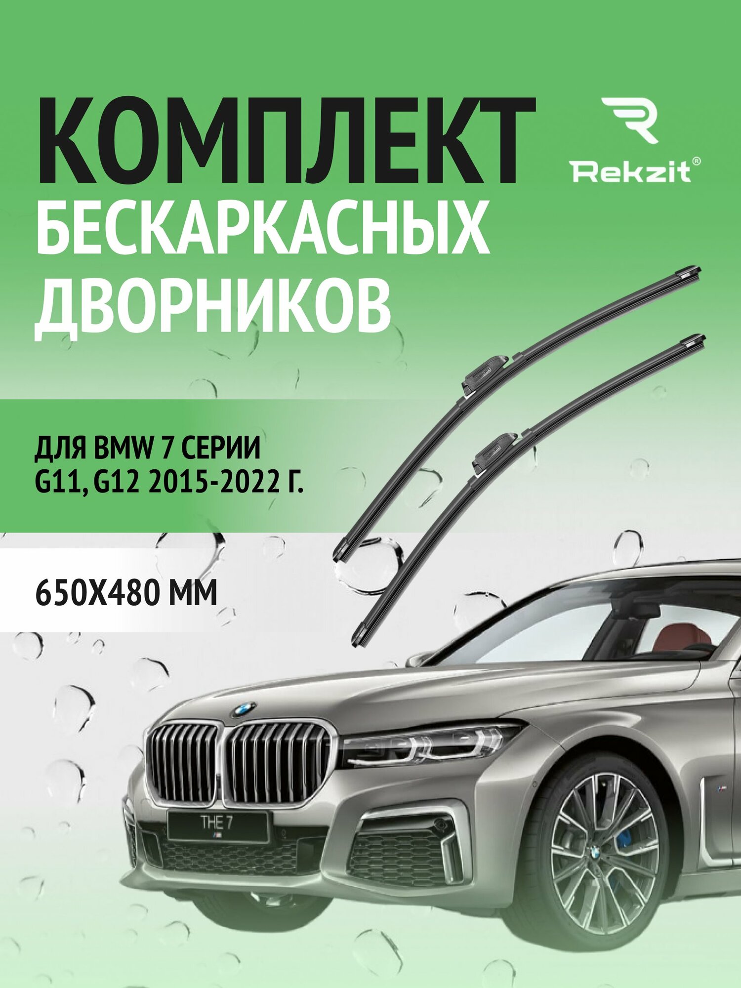 Дворники бескаркасные для BMW 7 серии G11, G12 / 2015 - 2022 / Комплект щеток 650 480 мм БМВ 7