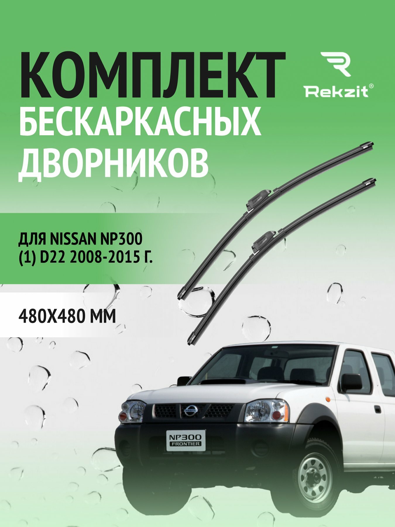 Дворники бескаркасные для Nissan NP300 (1) D22 / 2008 - 2015 / Комплект щеток 480 480 мм Ниссан НП300