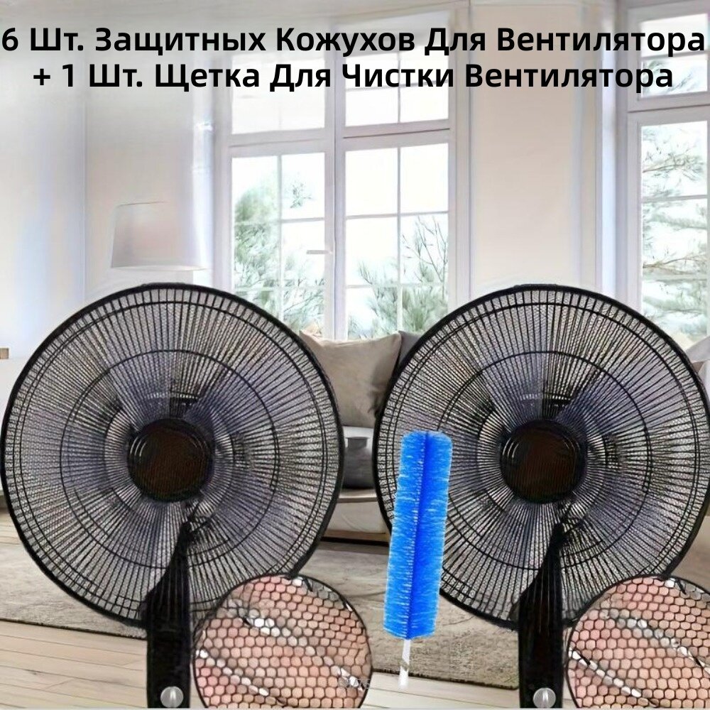 Набор защитной сетки от защемления и щетки для очистки вентилятора, 7 шт, цвет черный+синий, подходит для всех электрических вентиляторов, включая потолочные, без источника питания, для дома, общежития и квартиры