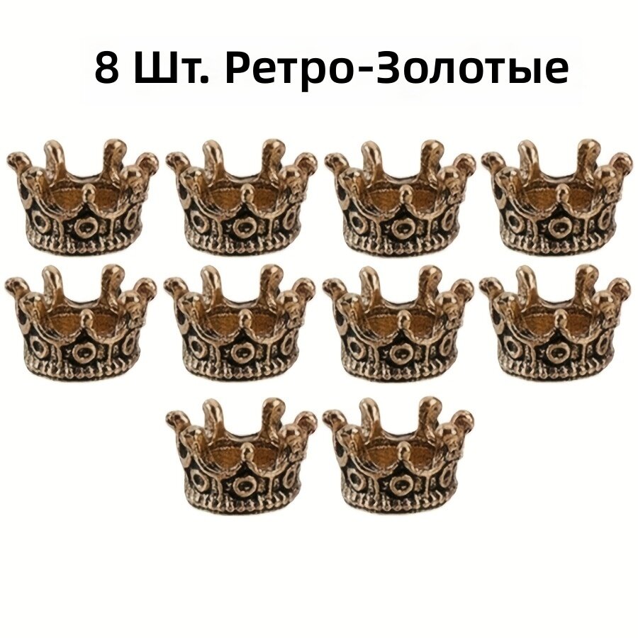 Винтажные миниатюрные чугунные короны, 8 шт, ретро-золотого цвета, для DIY-моделей, ролевых костюмов, настольных ролевых игр, коллекционеров, исторических фестивалей и тематических вечеринок.