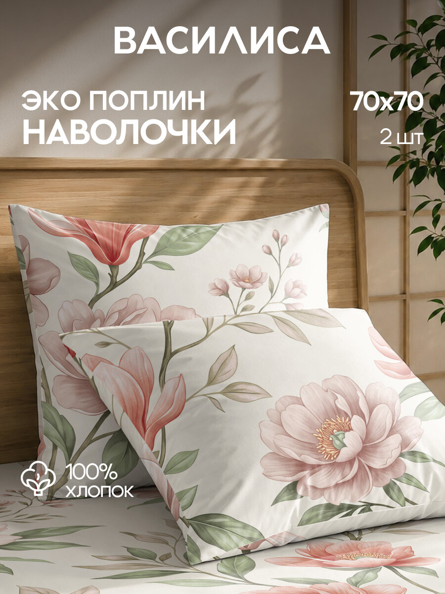 Комплект наволочек Василиса 70х70 см, 2 шт, Поплин, хлопок 100%, Гербариум, Императорский сад