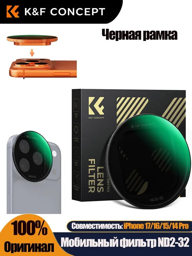 K&F Concept Мобильный фильтр ND2-32, совместим с iPhone 17/16/15/14 Pro. Установка на защелке, доступно четыре цвета на выбор.