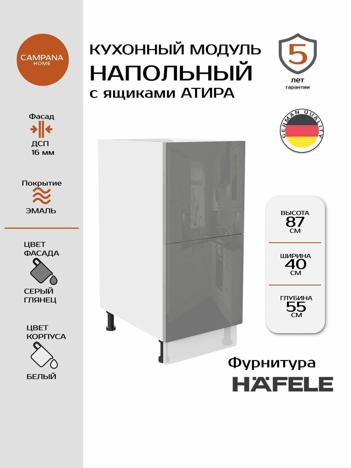 Модуль напольный, Серый глянец Гладкий, 40х87х55 см, корпус ДСП / фасад ДСП, 2 ящика, ATIRA Campana home