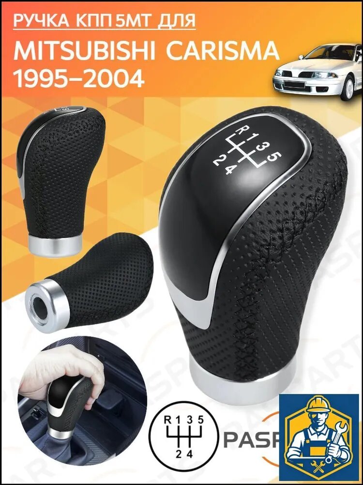 Ручка КПП для Mitsubishi CARISMA - 1995 2004 Митсубиси Карисма 5MT 5 передач