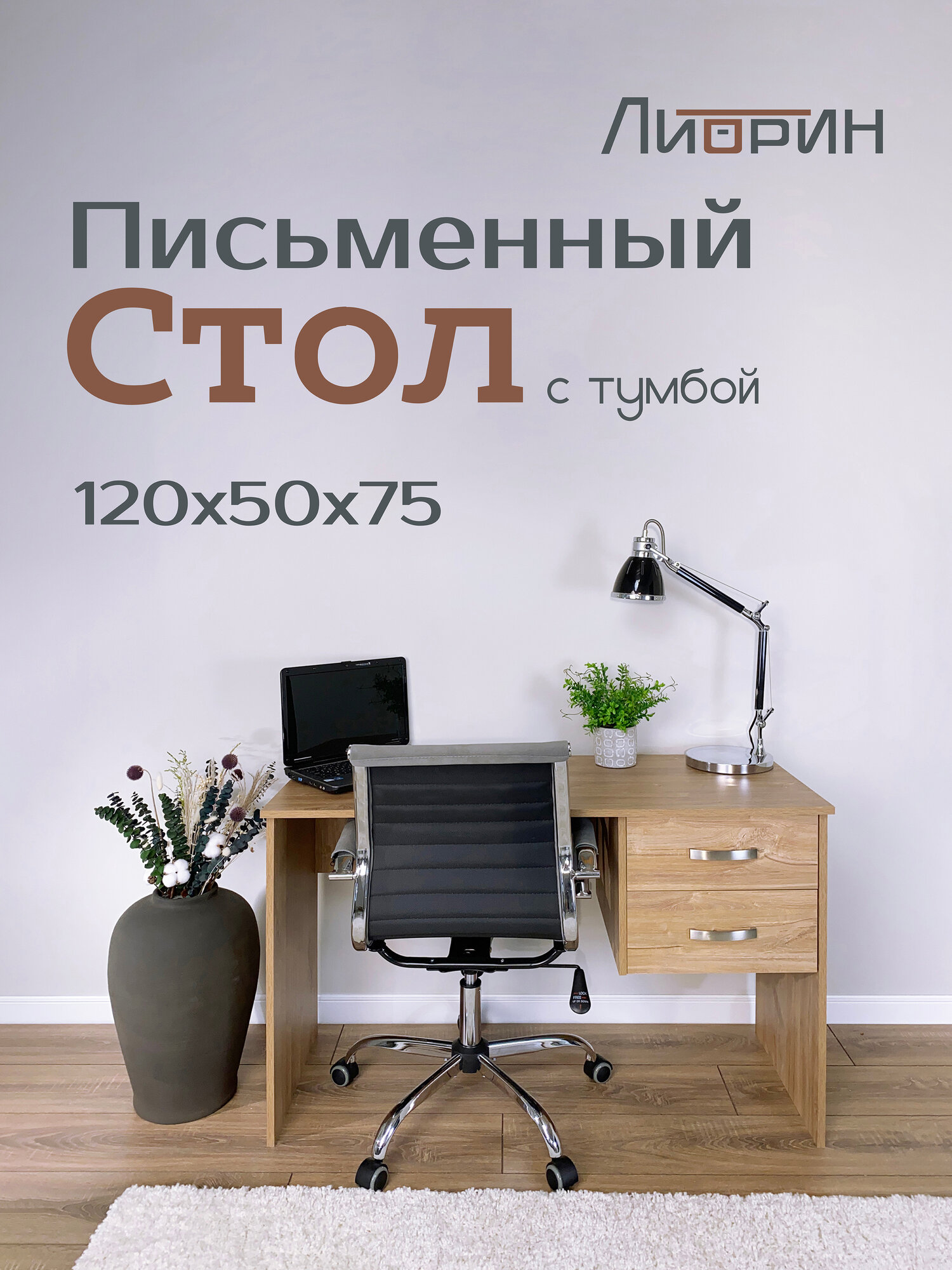 Стол письменный с тумбой Парус 120х50х75 см, Egger Дуб Канзас