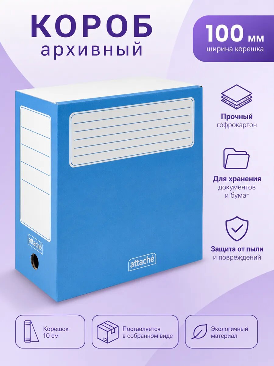 Короб архивный Короб архивный синий ATTACHE 100мм (гофрокартон), 5 штук