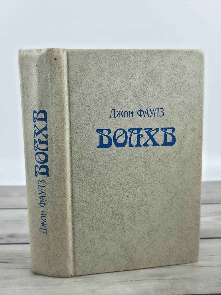 Волхв | Фаулз Джон 1993