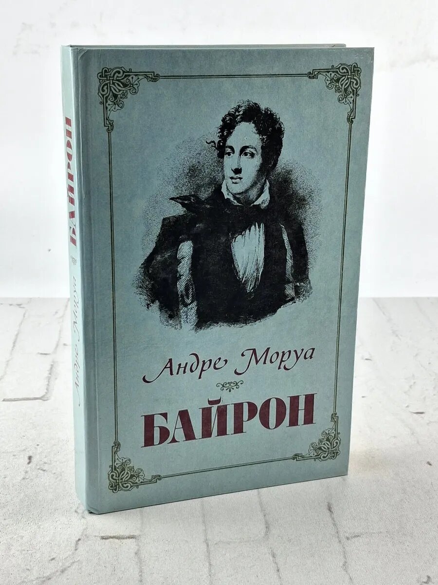 Байрон | Моруа Андре. 1986.