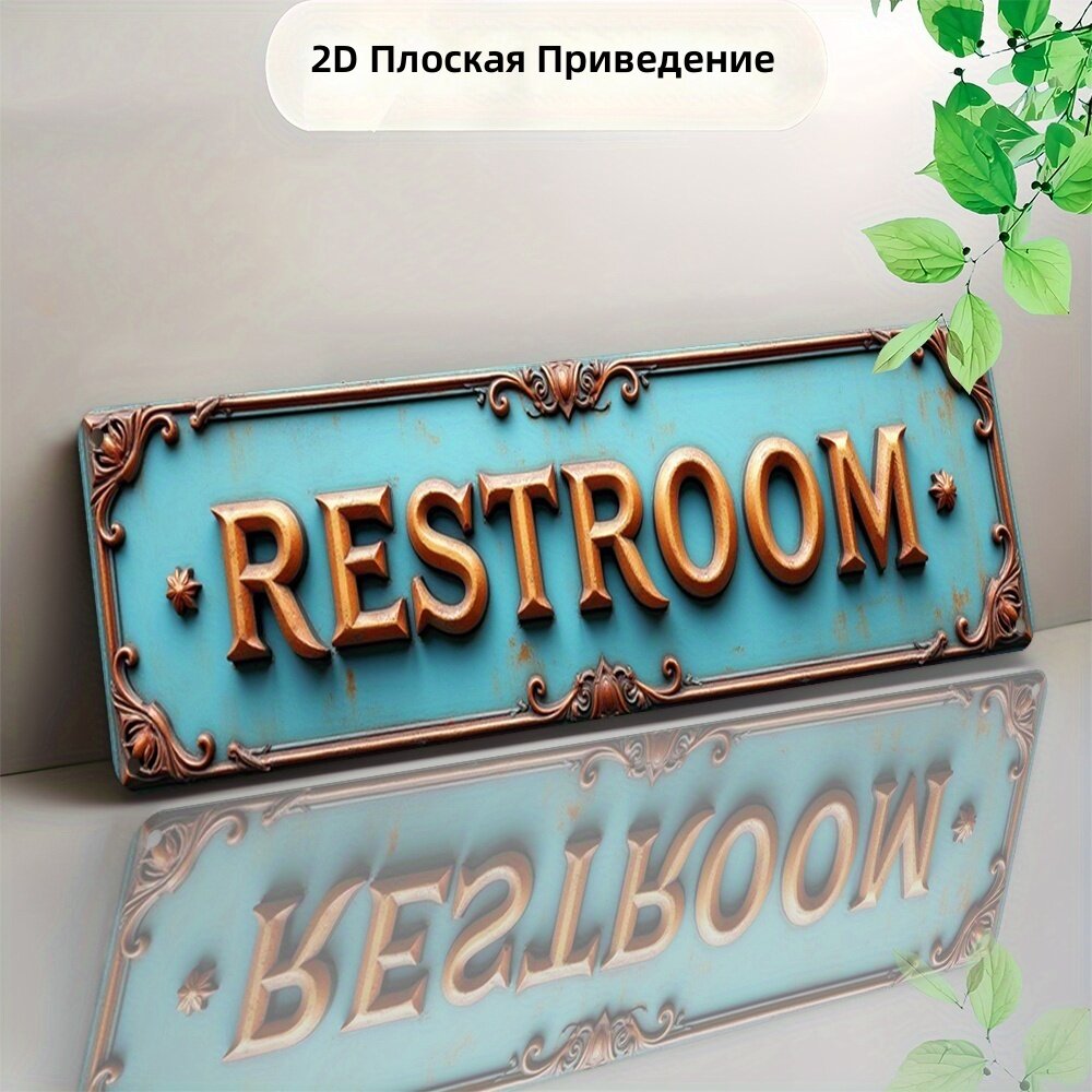 Винтажная металлическая табличка для туалета с орнаментом, европейский стиль, 10x40 см