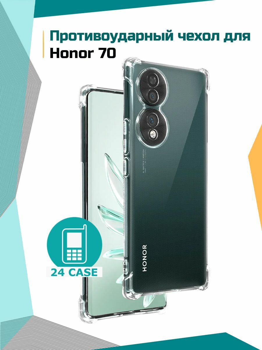 Чехол на Honor 70 (Хонор 70) "Антишок" противоударный силиконовый