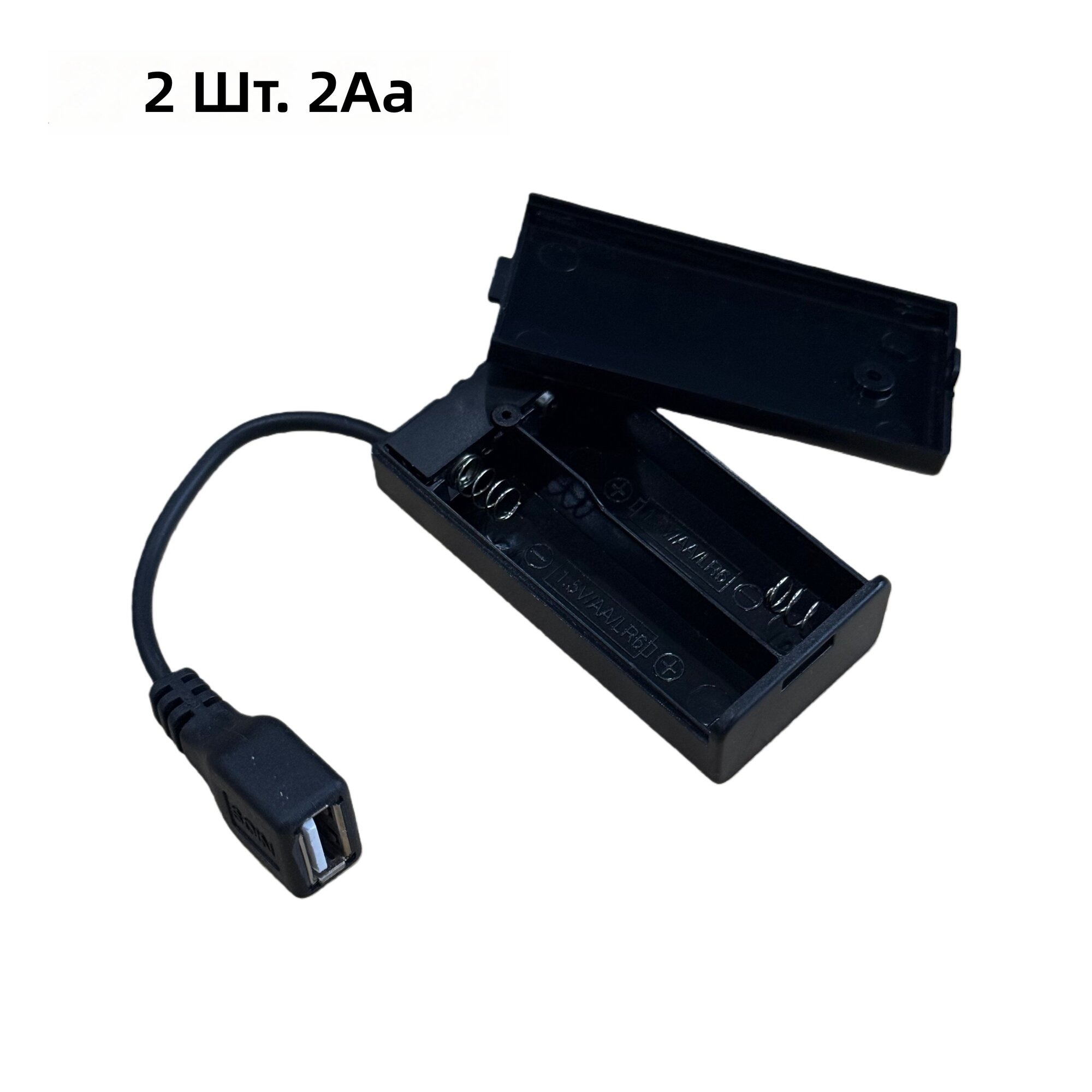 Корпус для батареек АА с USB-питанием, 2 шт, для светодиодной ленты
