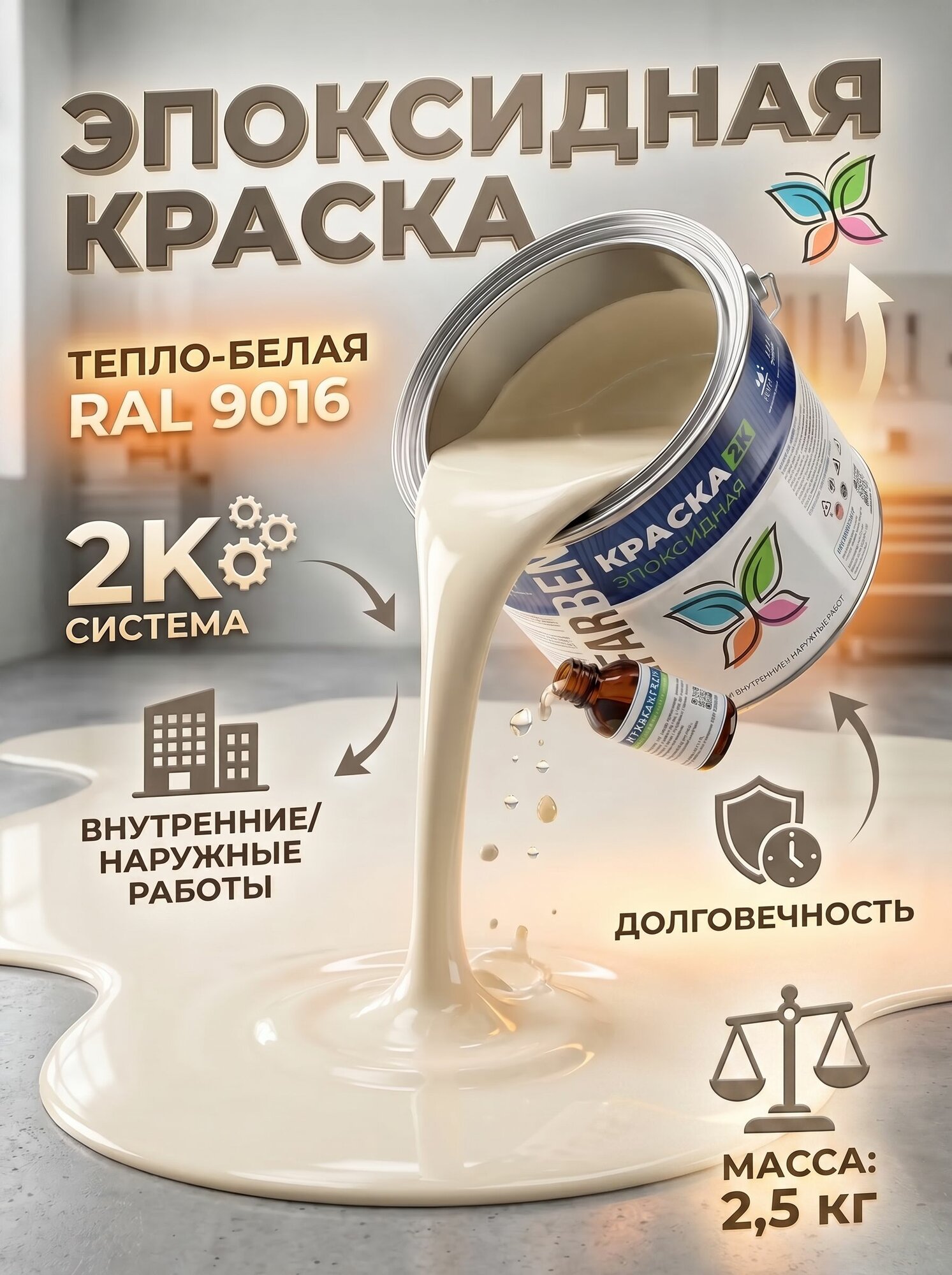 Эпоксидная краска по металлу, бетону, дереву двухкомпонентная DARFARBEN эмаль для плитки, стен и полов тепло-белая 2.5 кг