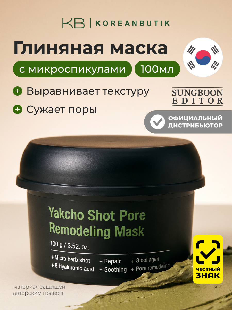 Маска глиняная для сужения пор | Sungboon Editor Yakcho Shot Pore Remodeling Mask 100g