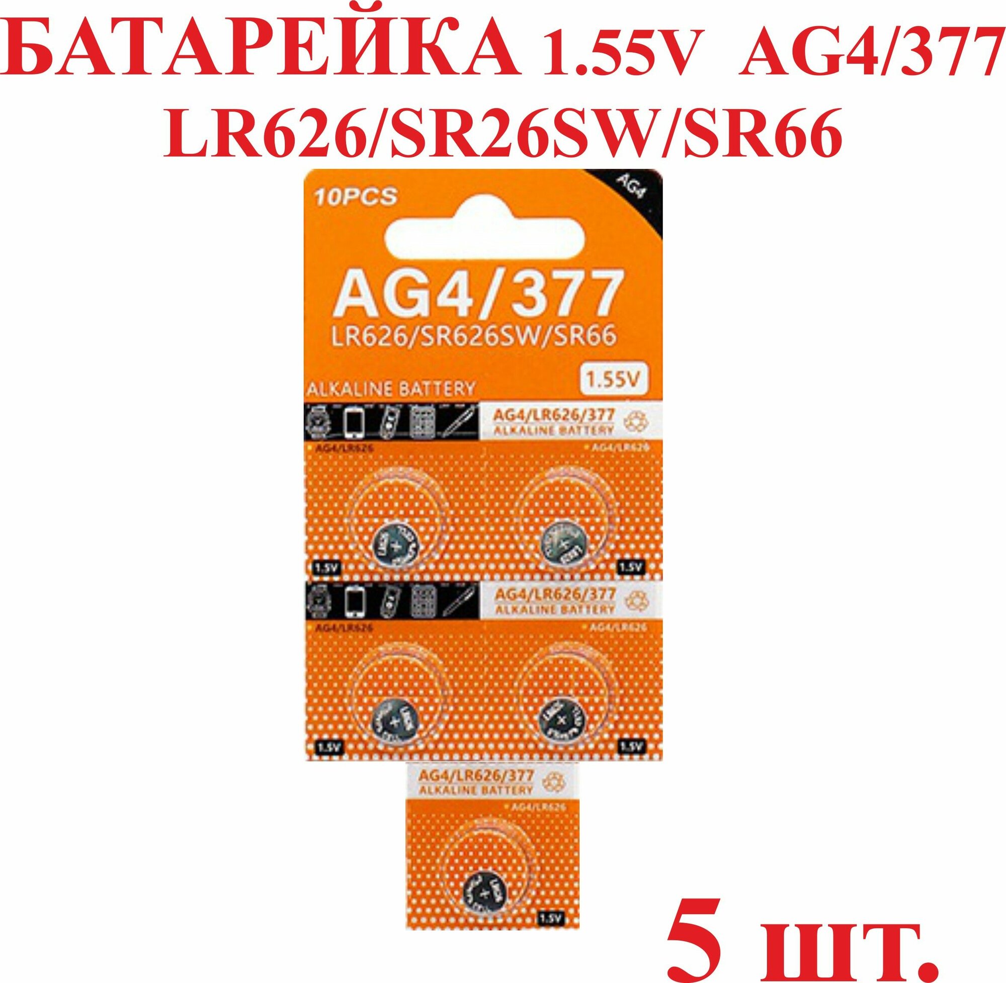 5 шт. Батарейка AG4/LR626 377/SR626SW/SR66