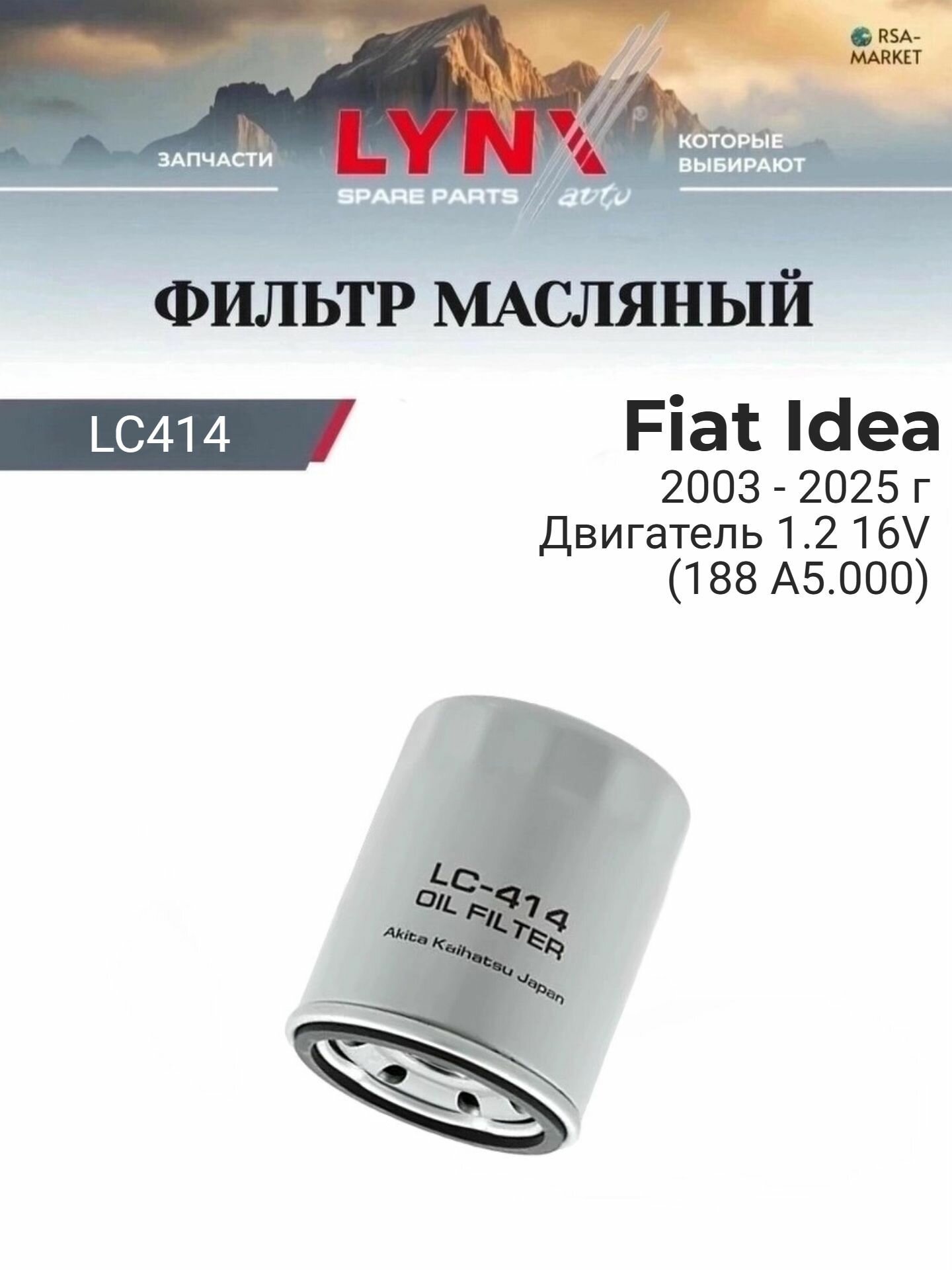 Масляный фильтр для Fiat Idea 2003-2025 г. Двигатель 1.2 16V (188 A5.000) (188 A5.000) Фиат Идея LYNXauto