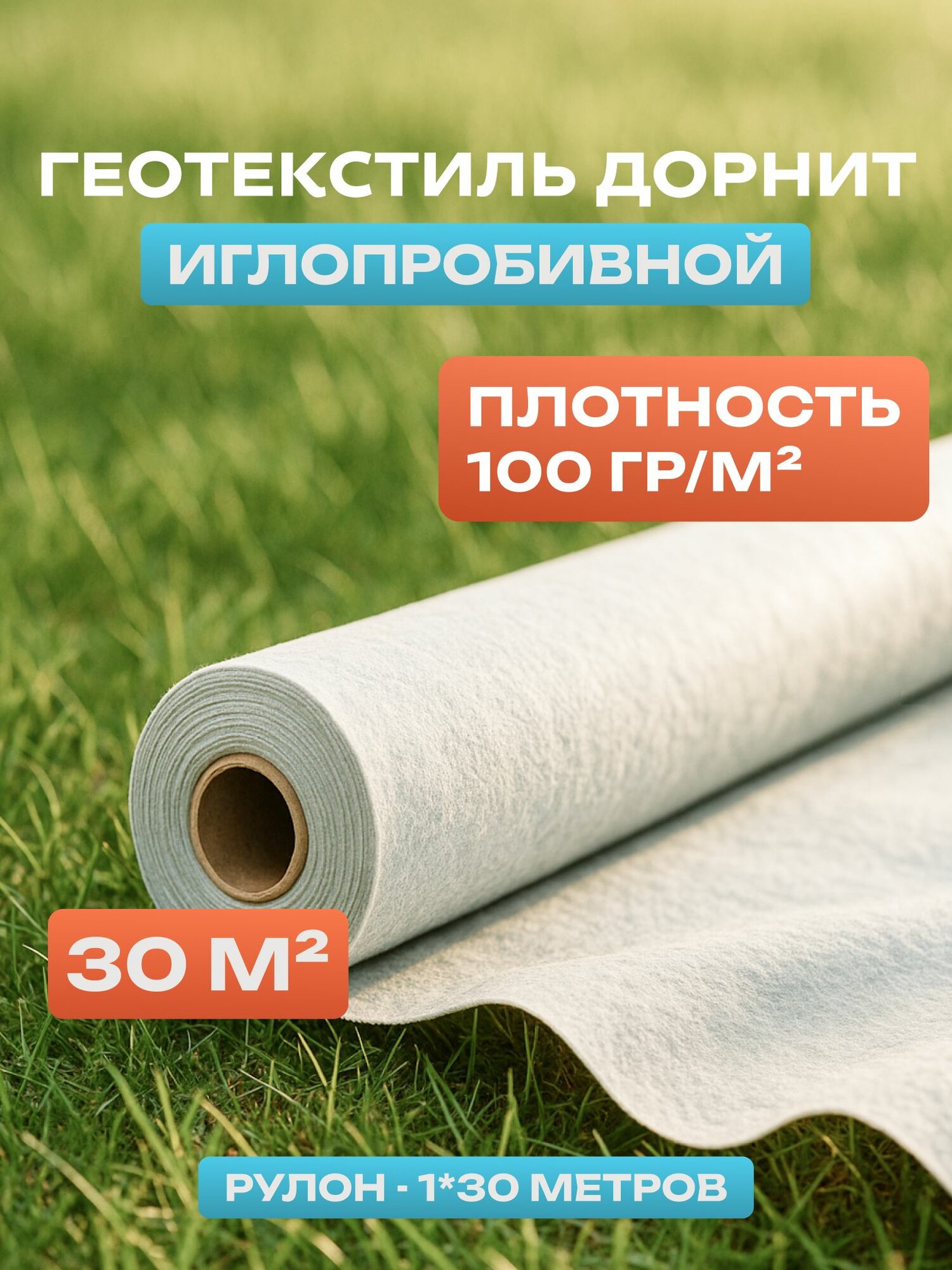 Геотекстиль иглопробивной дорнит, 100 г/кв. м, рулон 1,0 x 30 м, 30 кв. м, Komitex-Geo (геополотно нетканое)