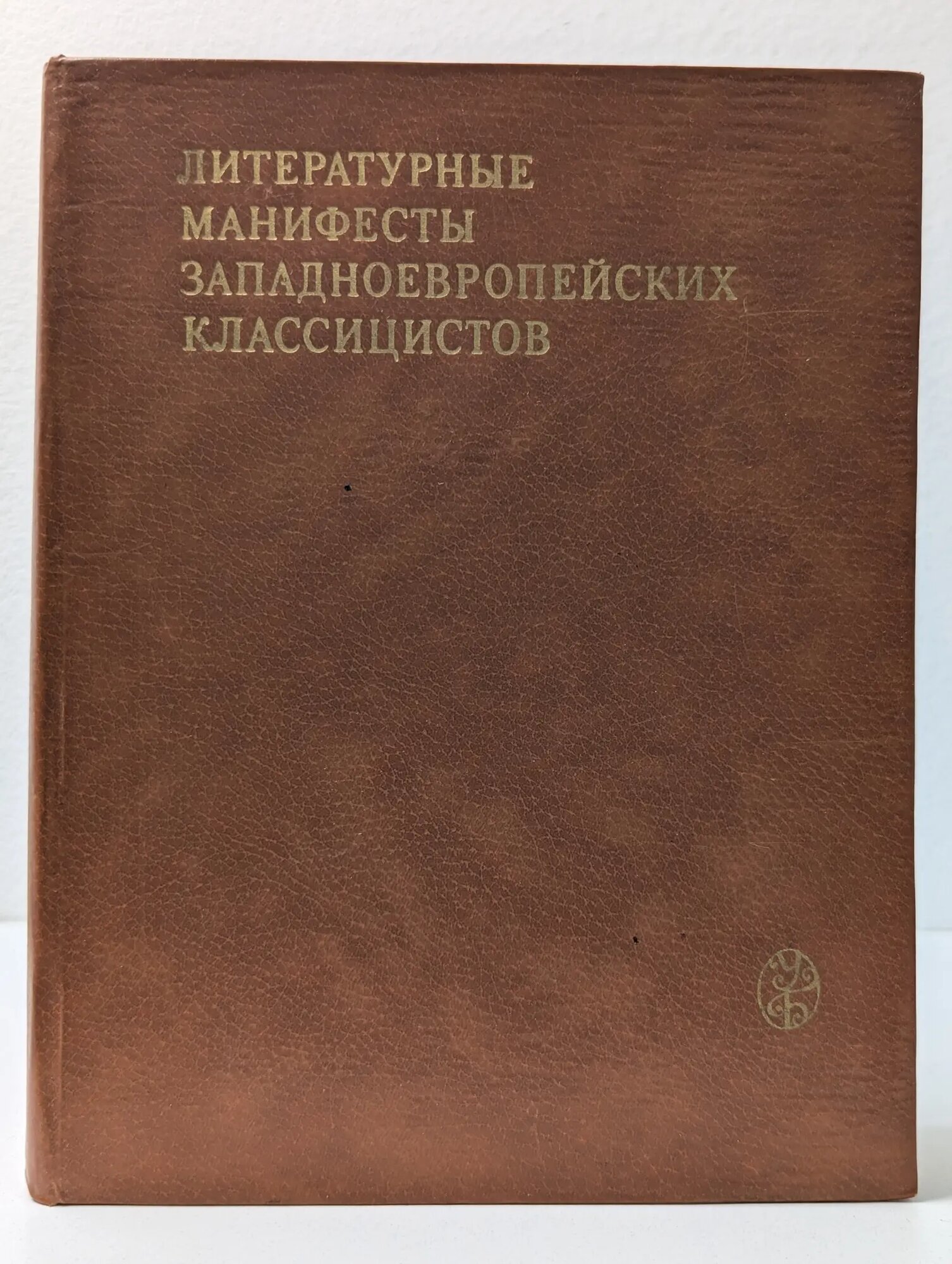 Литературные манифесты западноевропейских романтиков Дмитриев Александр Сергеевич (ред.) 1980