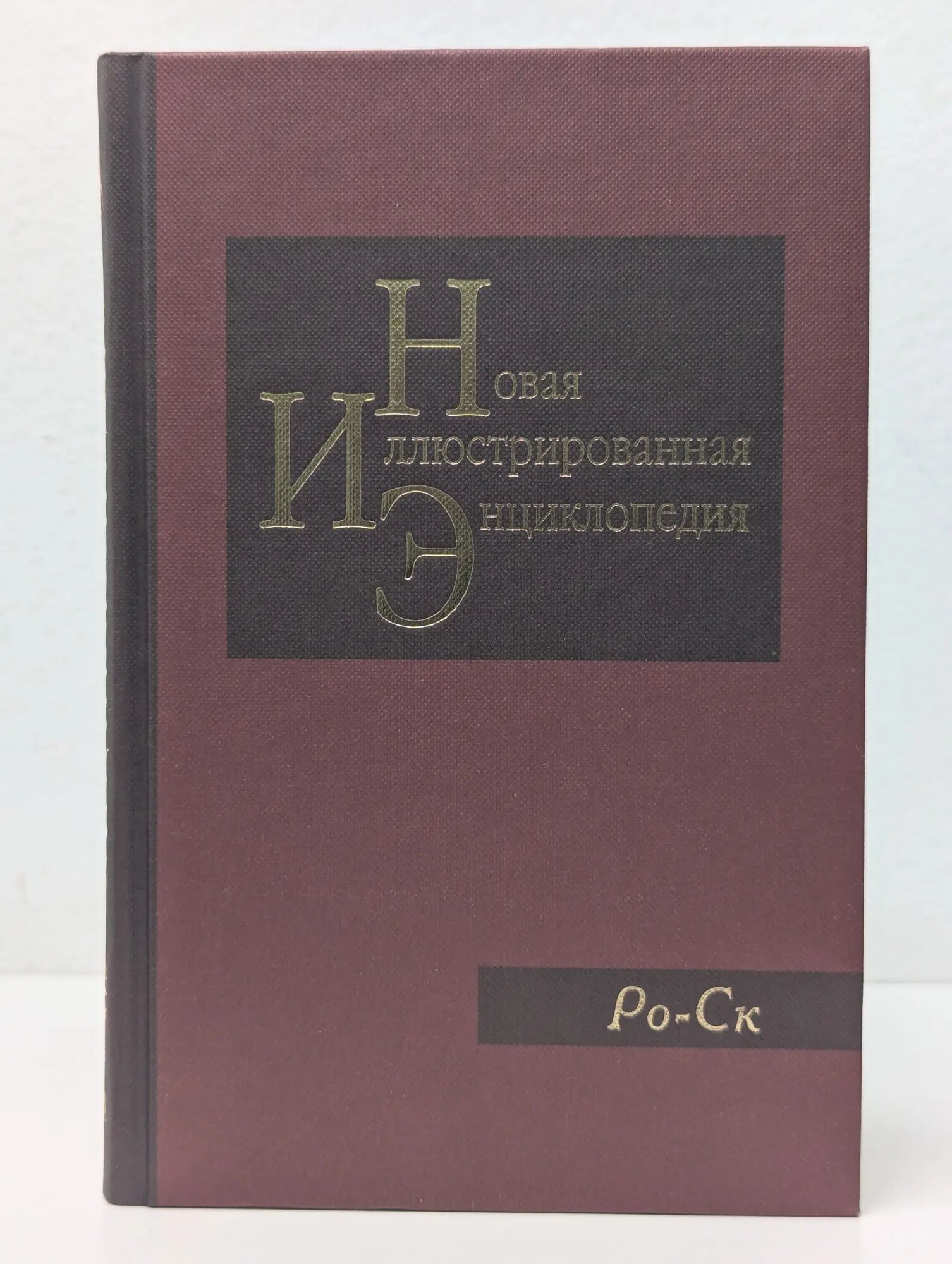 Новая иллюстрированная энциклопедия. В 20 томах. Том 16. Ро - Ск Сборник 2005