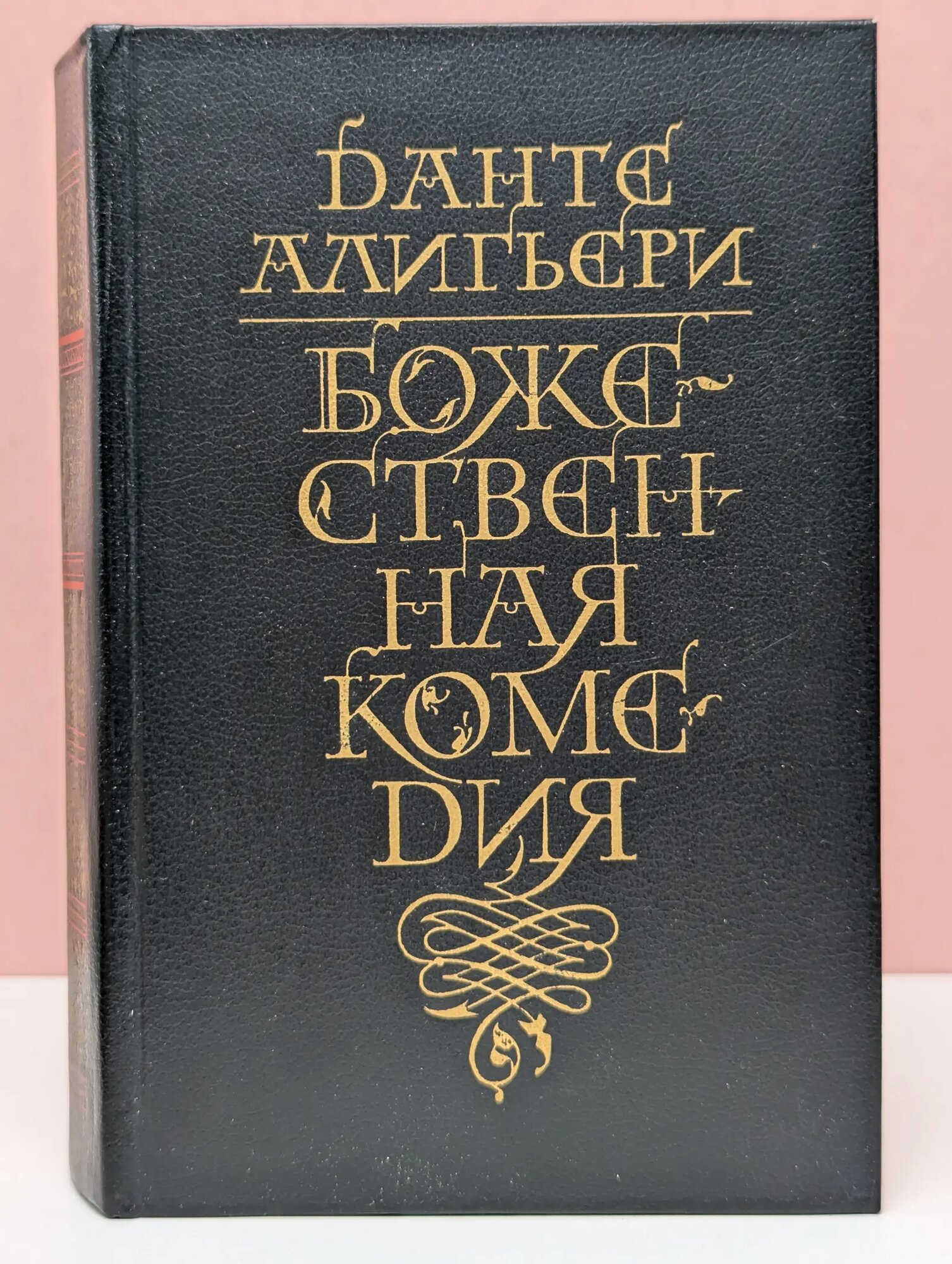 Божественная Комедия Алигьери Данте 1982