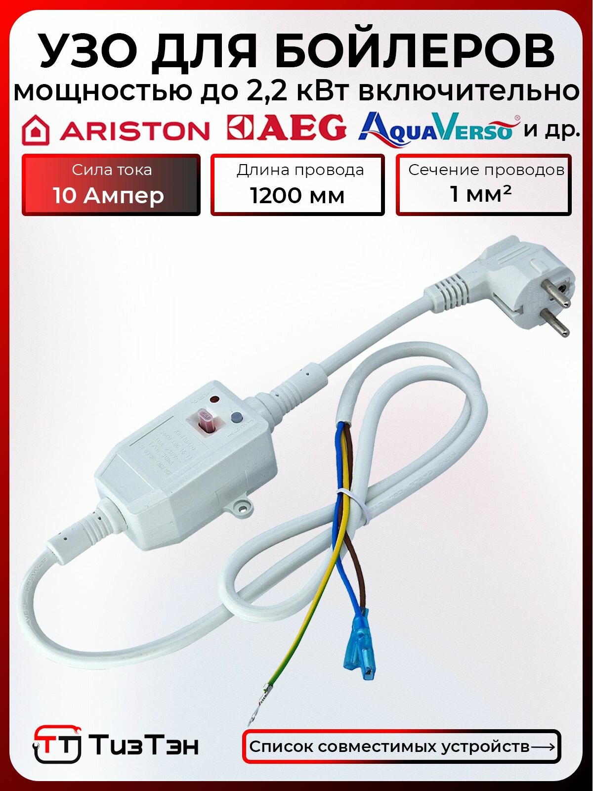 Кабель с УЗО универсальный 10А для водонагревателей Ariston, Zanussi, Timberk, Thermex, Electrolux и др, бытовой техники и строительных инструментов, длина провода 120 см с устройством защитного отключения для бойлеров