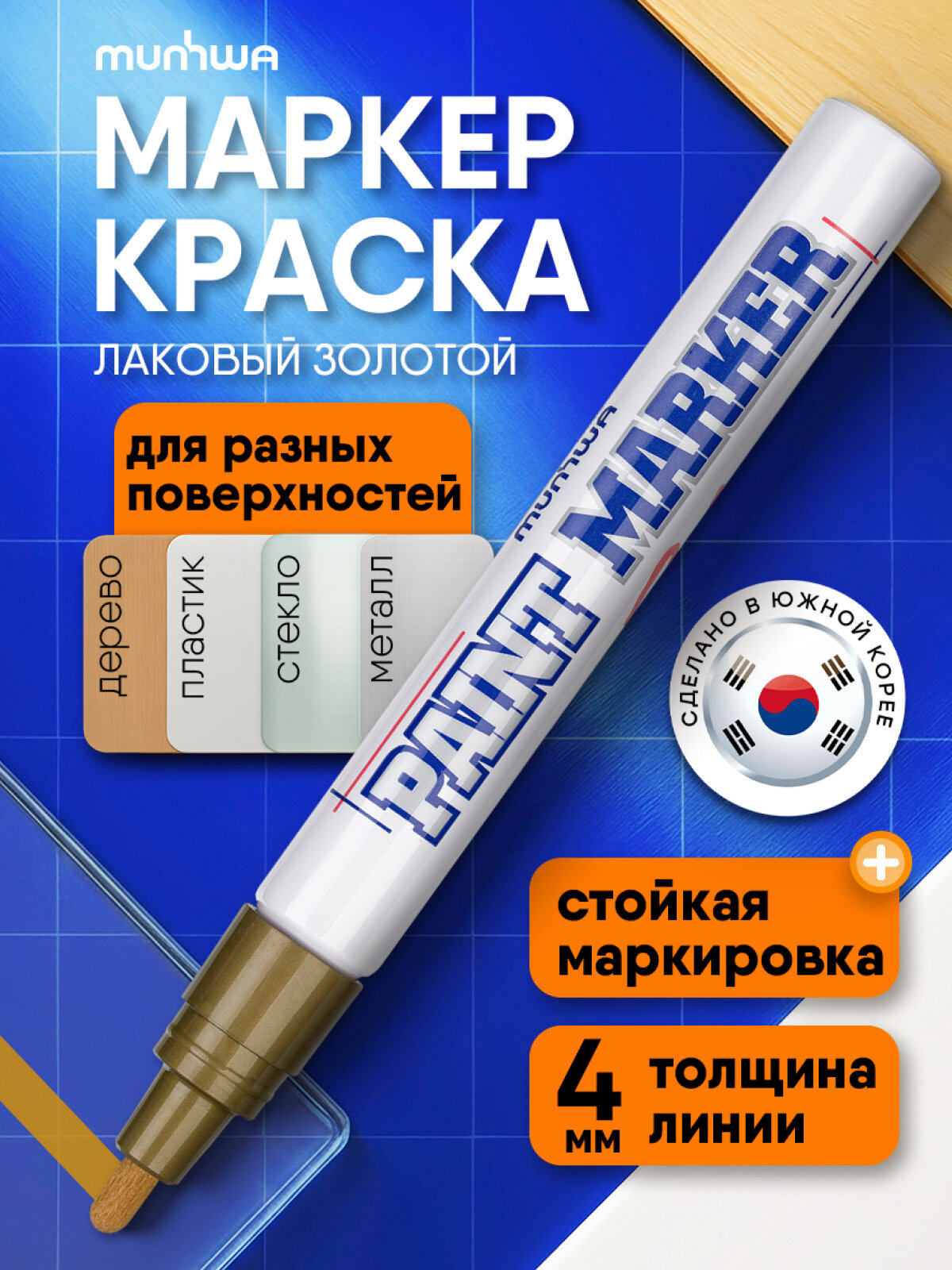Золотой маркер краска лаковый 4мм Munhwa Paint Marker для рисования для творчества универсальный