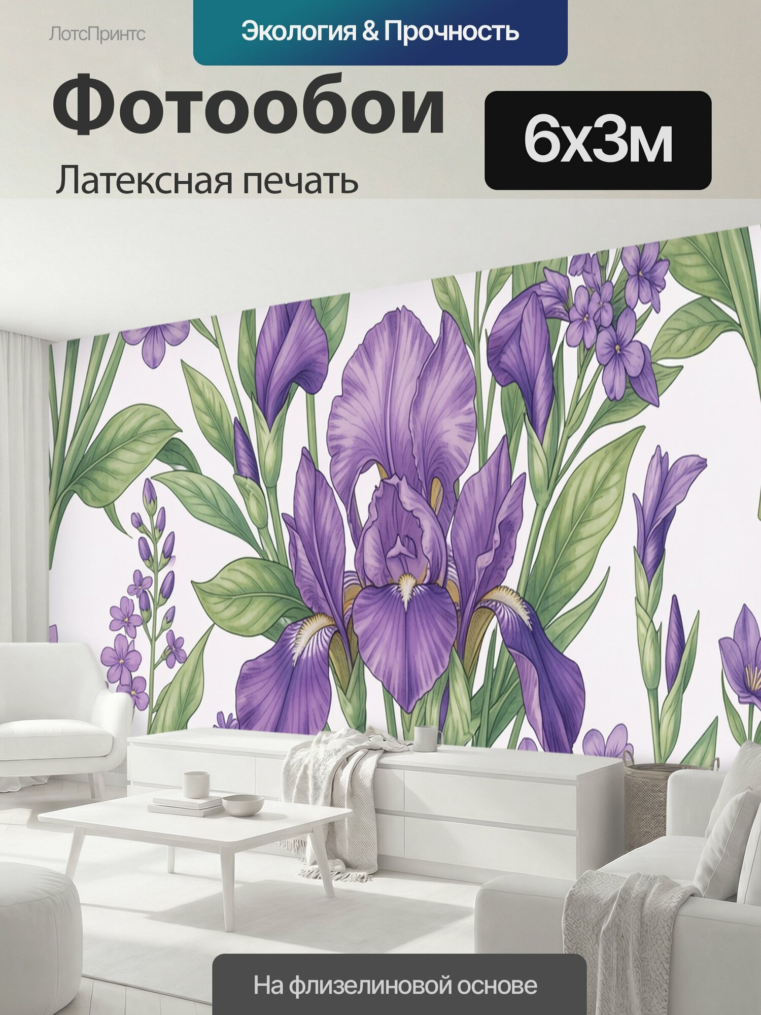 Фотообои моющиеся ударопрочные "Фиолетовые ирисы и весенние цветы. Крупные фиолетовые ирисы и колокольчики-соцветия на светлом фоне: акварельная." 600x300 см. латексная печать