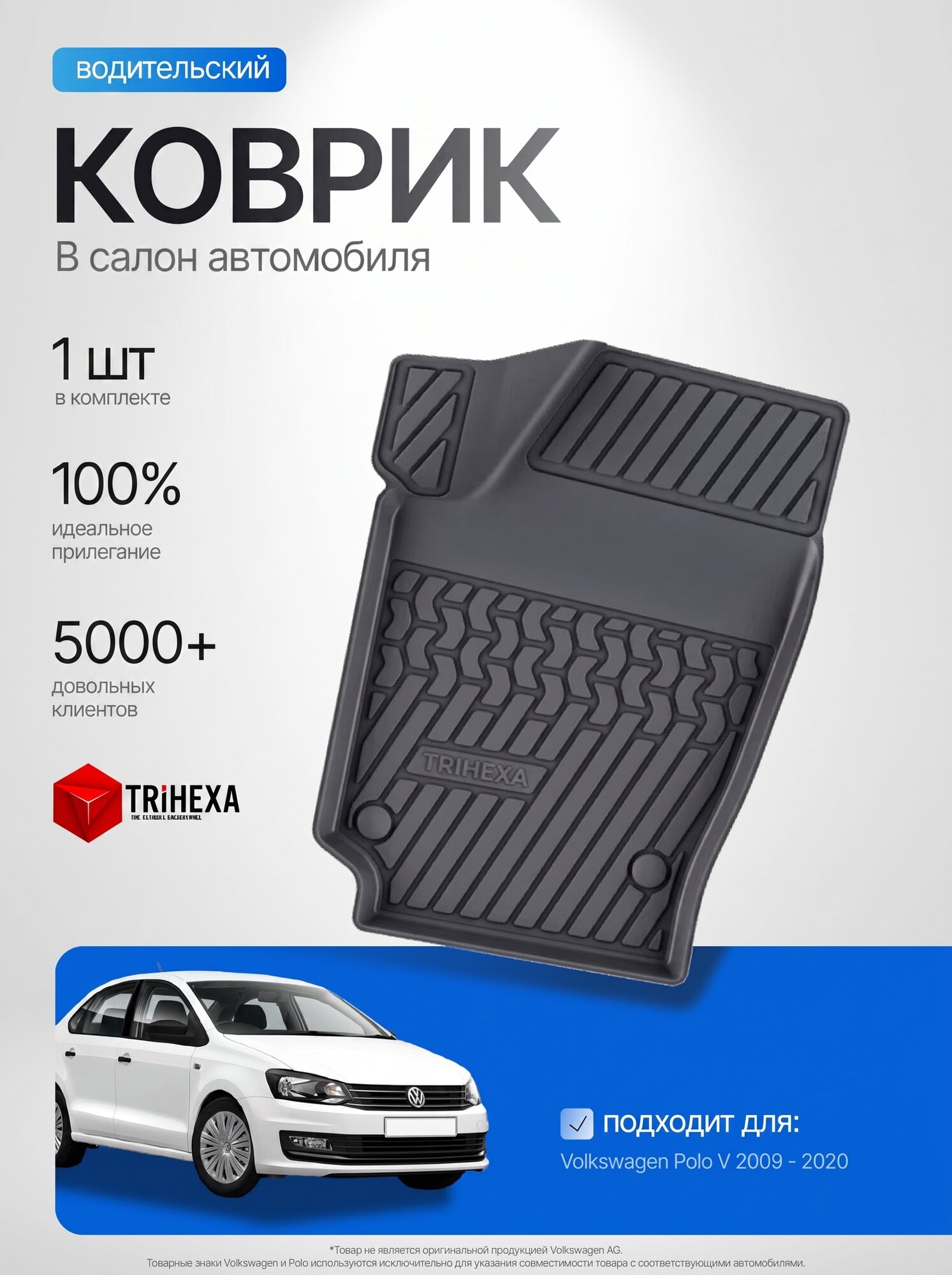 Водительский коврик салона для Volkswagen Polo V / Фольксваген Поло 5 2009 - 2020/ авто коврики резиновые 1 шт