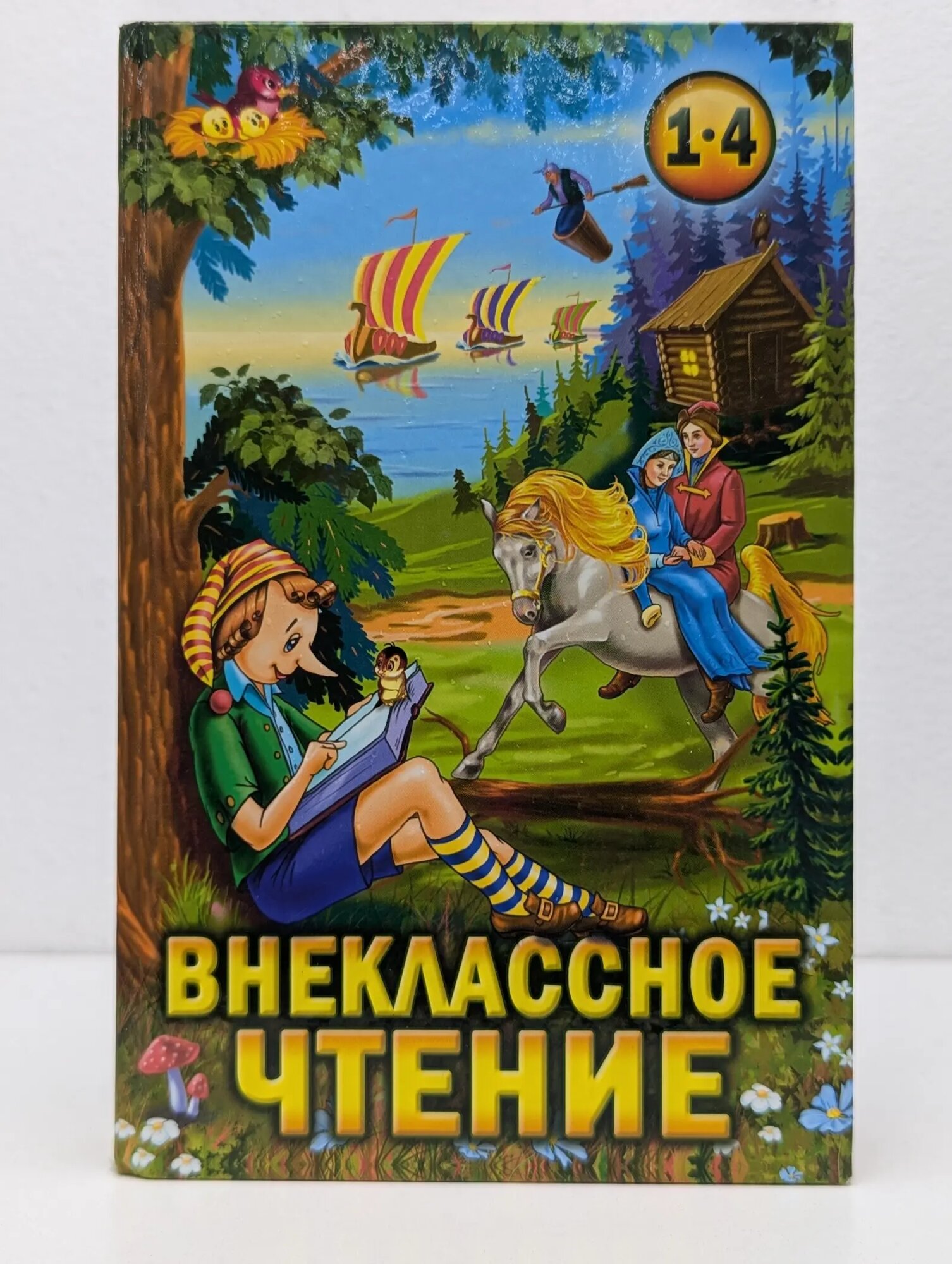 Внеклассное чтение. 1-4 классы Сборник 2017