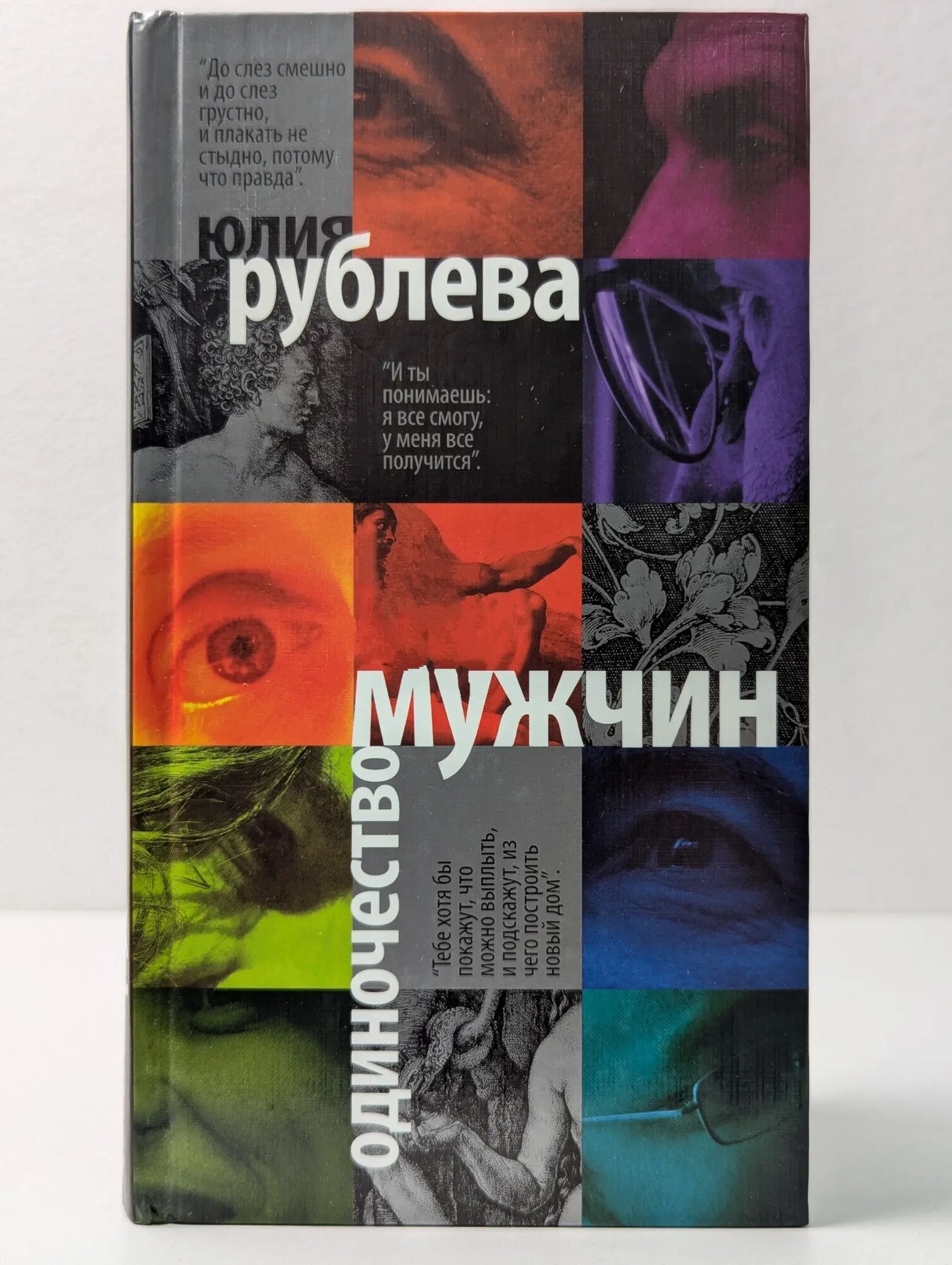 Одиночество мужчин Рублева Юлия Владимировна 2013