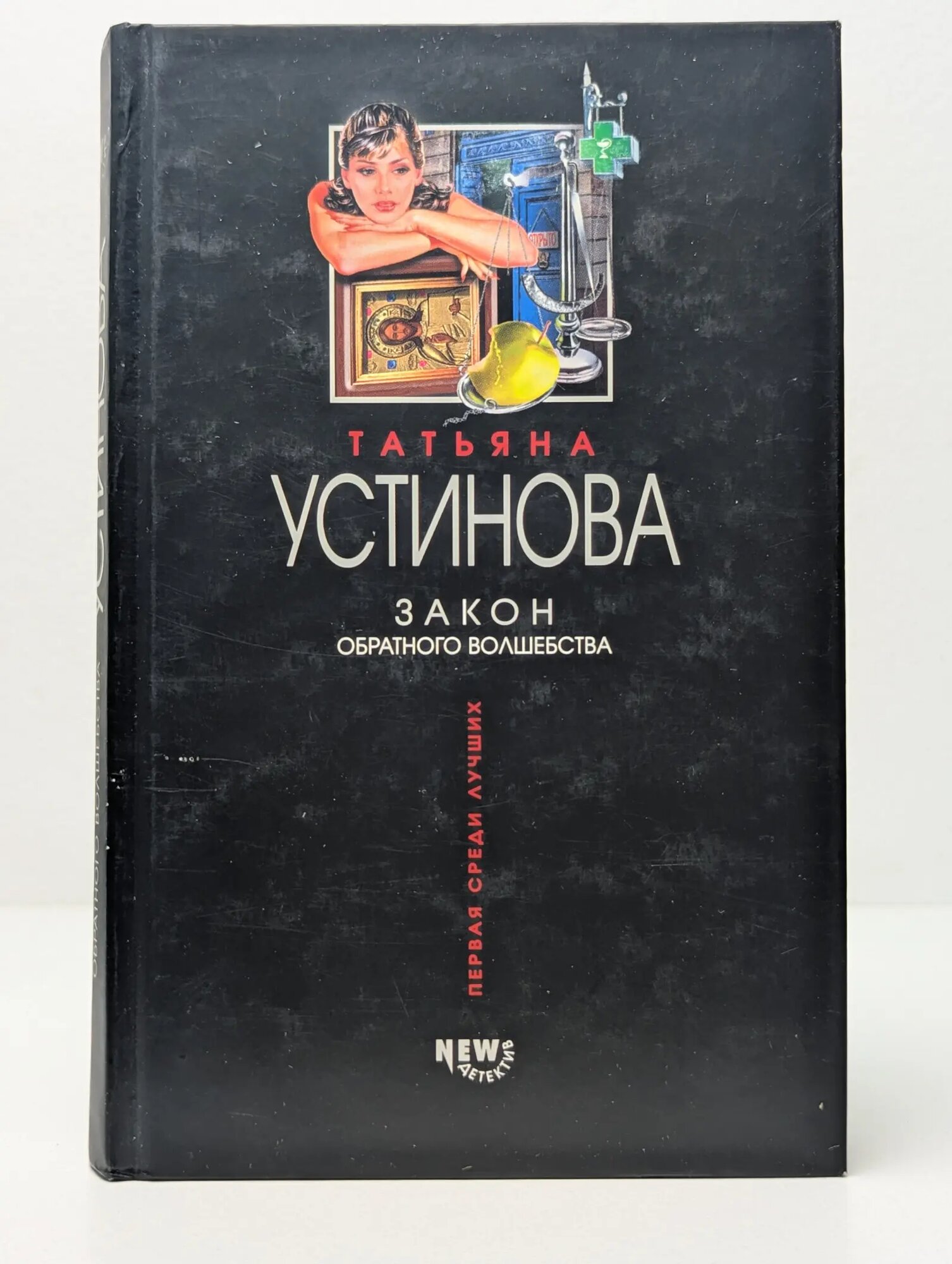 Первая среди лучших. Закон обратного волшебства Устинова Татьяна Витальевна 2004