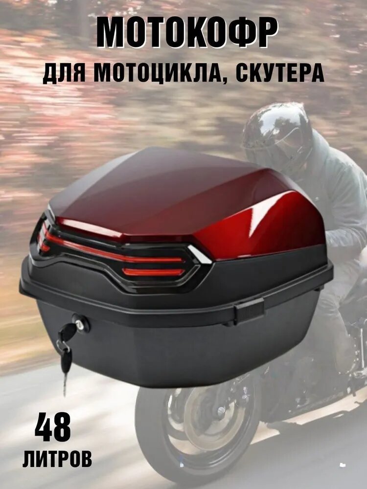 Мотокофр, 48 л