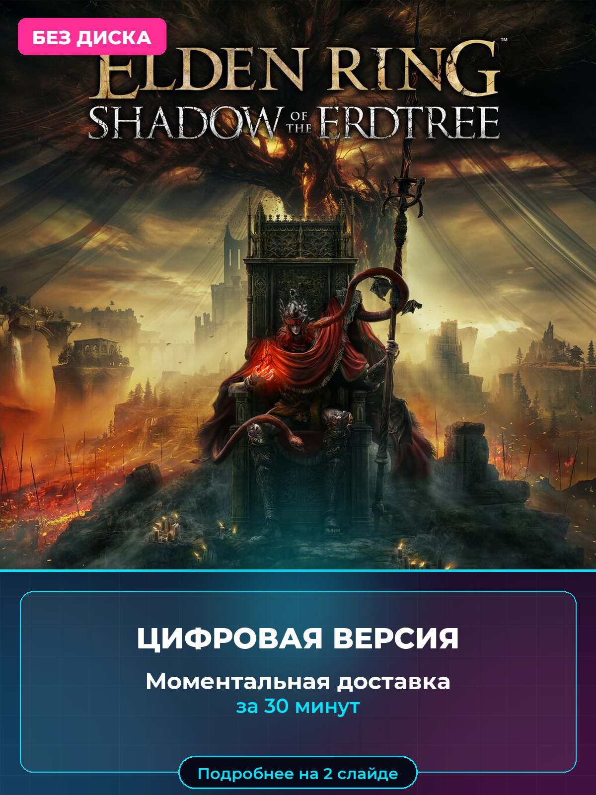 Elden Ring Shadow of the Erdtree на PS4 и PS5, цифровая версия