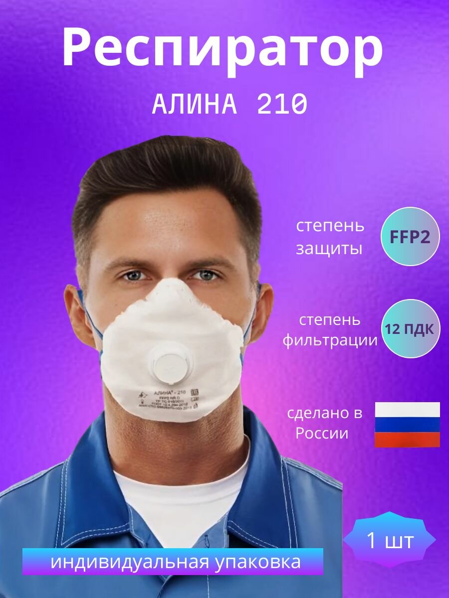 Респиратор многоразовый Алина 210 с клапаном FFP2 маска 1 шт