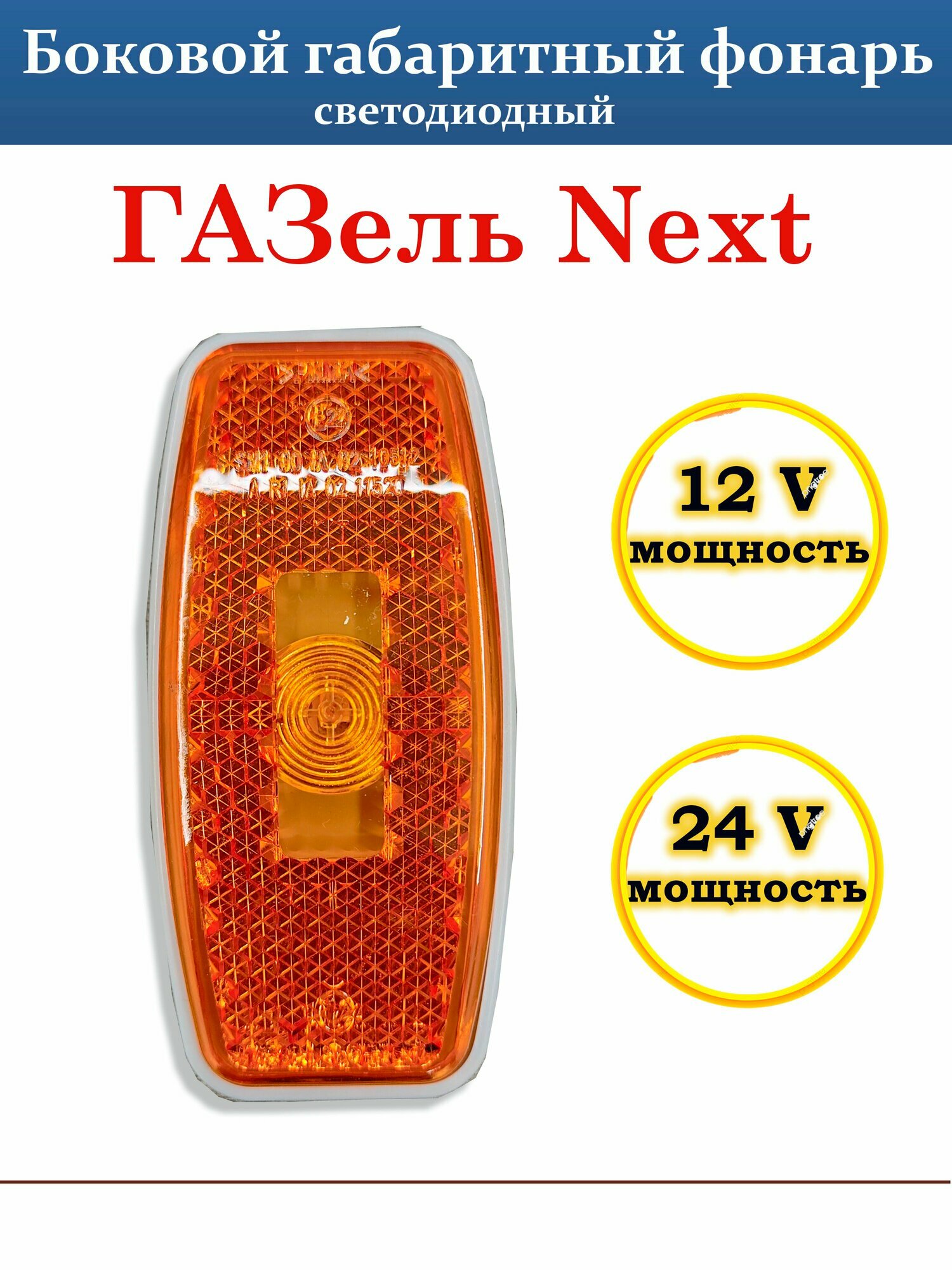 Фонарь боковой габаритный (светодиодный желтый) 12/24V Газель Некст /OEM A63R423731010