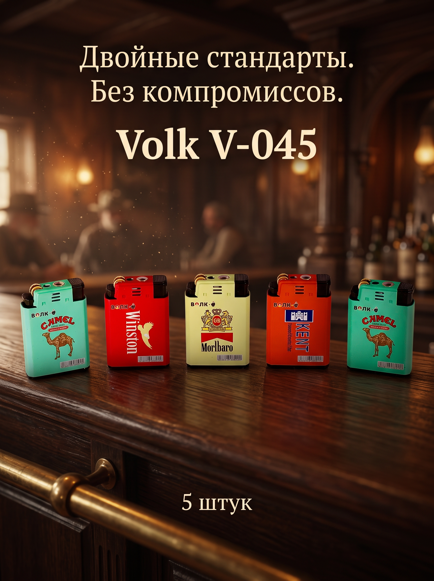 VOLK V-045, зажигалка с двойными стандартами поджига, кремний и пьезо, набор из 5 штук