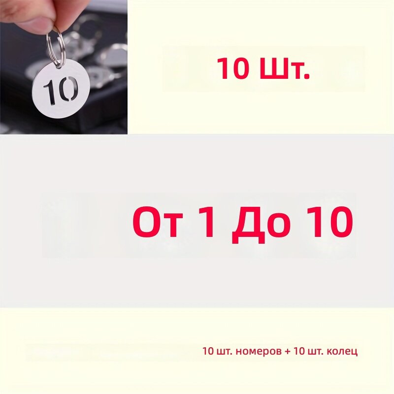 Металлические номерные ключевые бирки из нержавеющей стали, 10 шт, номера 1-10, для ключей, шкафчиков, офиса, школы и дома